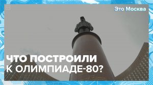 Что построили в Москве к Олимпиаде-80?|Это Москва — Москва 24|Контент