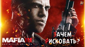 Mafia 3: Прохождение начала игры — миссии «Зачем рисковать?» и «Это меняет всё»