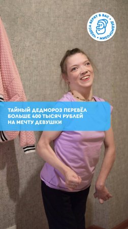 Тайный Дедмороз перевёл больше 400 тысяч рублей на мечту девушки с инвалидностью