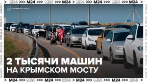 На подъезде к Крымскому мосту скопилось больше 2 тысяч автомобилей - Москва 24