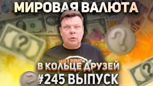 245-й выпуск "В кольце друзей"