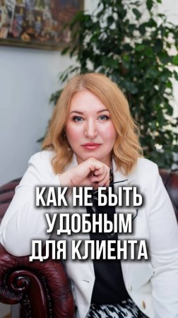 Когда ты работаешь с людьми — комфорт клиента важен!