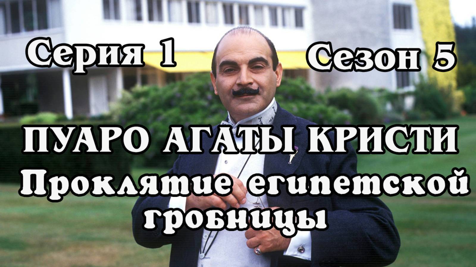 Пуаро Агаты Кристи. Сезон 5. Серия 1 Проклятие египетской гробницы 1993 (HD)