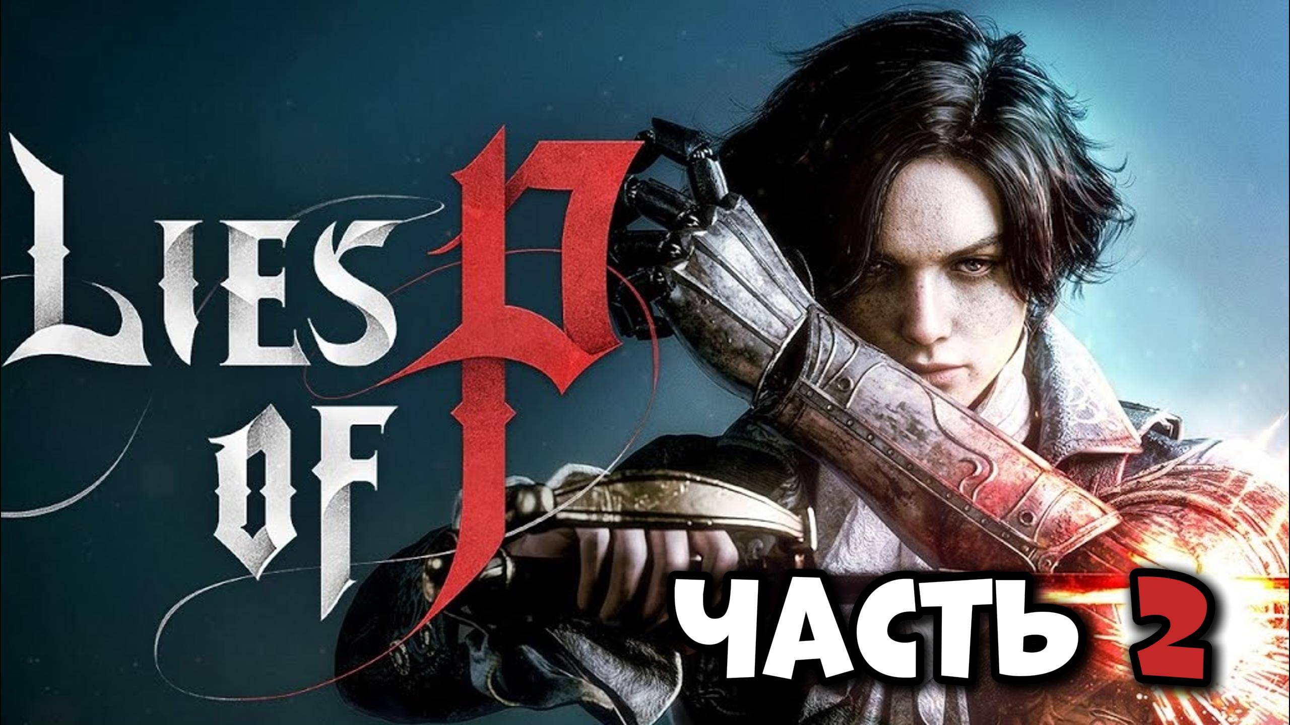 СТРИМ Lies of P Часть 2