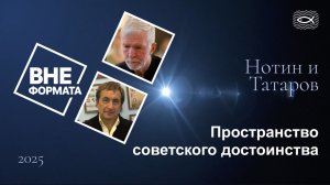 Пространство советского достоинства
