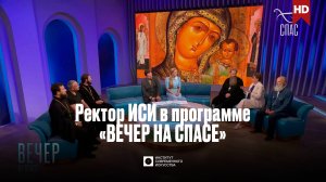 ИСИ—2025. Ректор ИСИ в программе «ВЕЧЕР НА СПАСЕ»