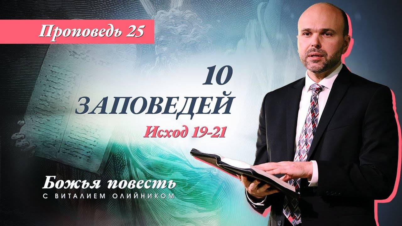 Божья повесть 025: 10 заповедей (Исход 19-21) | проповедь | Виталий Олийник
