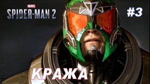 SPIDER-MAN 2 // Прохождение // #3: КРАЖА
