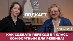 Первый раз в первый класс - как сделать переход в 1 класс комфортным и без стресса. Часть 1