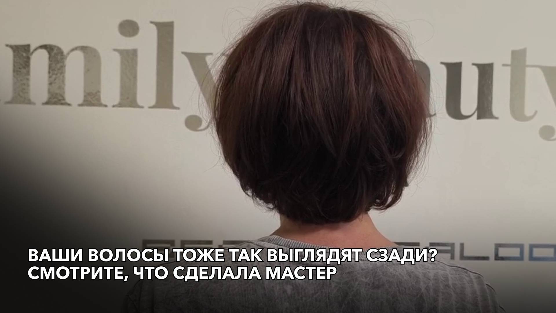 Ваши волосы тоже так выглядят сзади? Смотрите, что сделала мастер