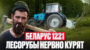 Лесорубы нервно курят. БЕЛАРУС 1221 с мульчером NIUBO