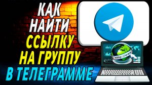 Ссылка на Группу в Телеграмме Как Найти