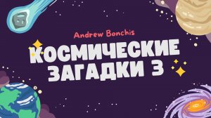 "Космические загадки" №3 - тест на знание космоса. | Уровень: средний.