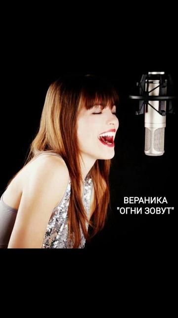ВЕРАНИКА (аудио) "ОГНИ ЗОВУТ"