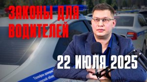 Важные поправки для водителей рассмотрят 22 июля 2025