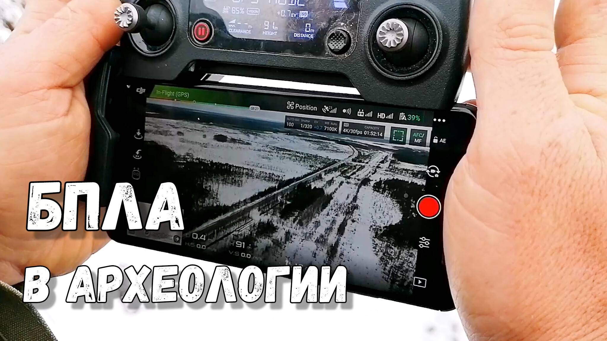 БПЛА в археологии. Часть 1