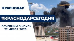 Пожар в строящемся здании, реконструкция дома Лихацкого. Новости 22 июля.
