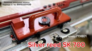 Для Натальи!  Silver reed SK 700 (719801) вязальная машина 5 класса  тел 89153201139