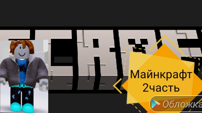 Майнкрафт 2часть