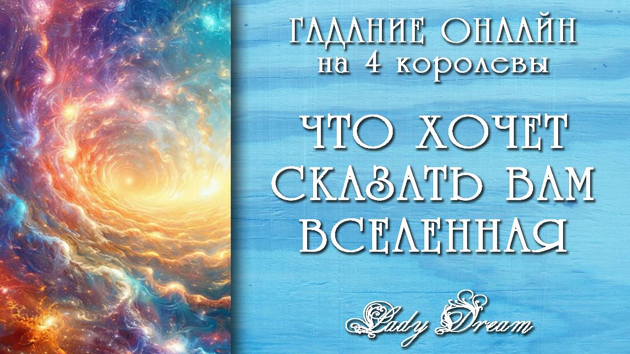 💫 ПОДСКАЗКИ ВСЕЛЕННОЙ таро 4 королевы гадание онлайн Lady Dream