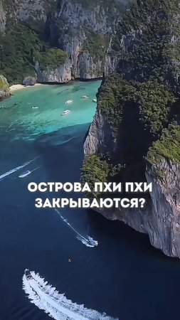 Остров Пхи Пхи закрыт или нет?