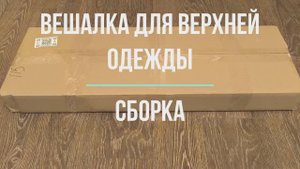 Сборка вешалки для верхней одежды.