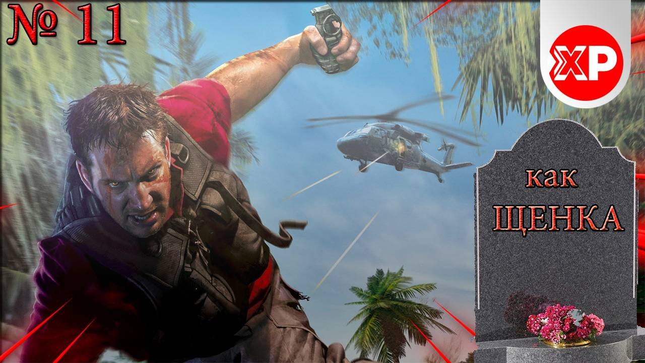 НАКАЗАН Х2 | ПРОХОЖДЕНИЕ FAR CRY 1 | ЧАСТЬ #11
