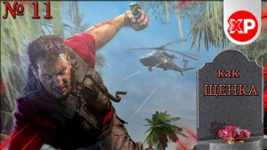 НАКАЗАН Х2 | ПРОХОЖДЕНИЕ FAR CRY 1 | ЧАСТЬ #11