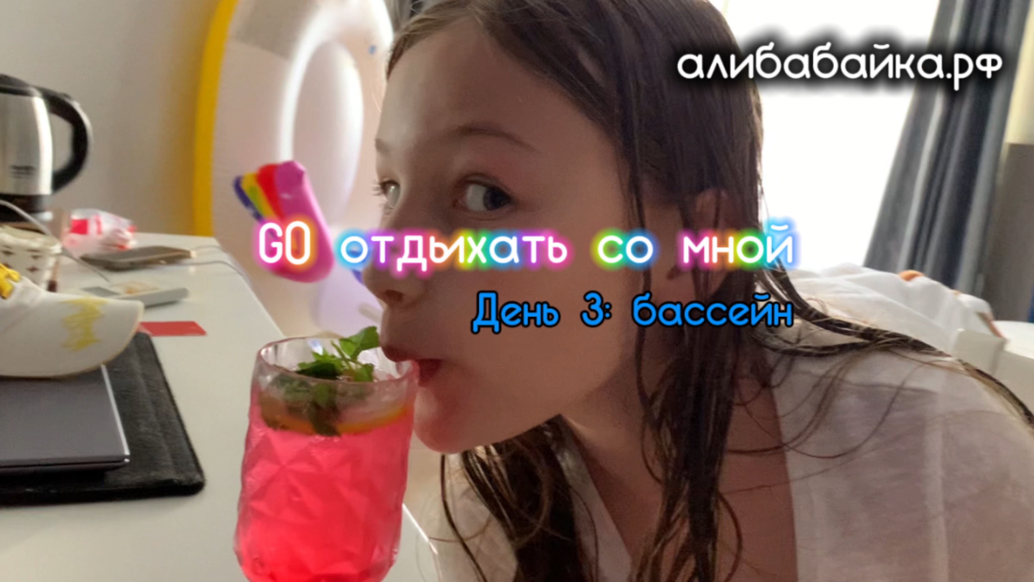Бассейн или море? Турция 2025 | Алибабайка.рф

#alibabaica #алибабайка #путешествие #отдых #море