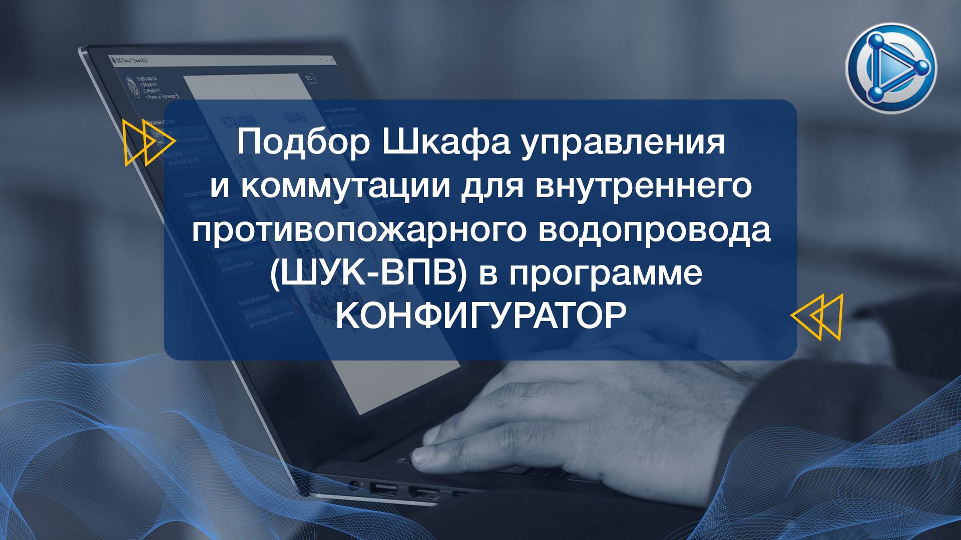 01 Конфигуратор ШУК-ВПВ