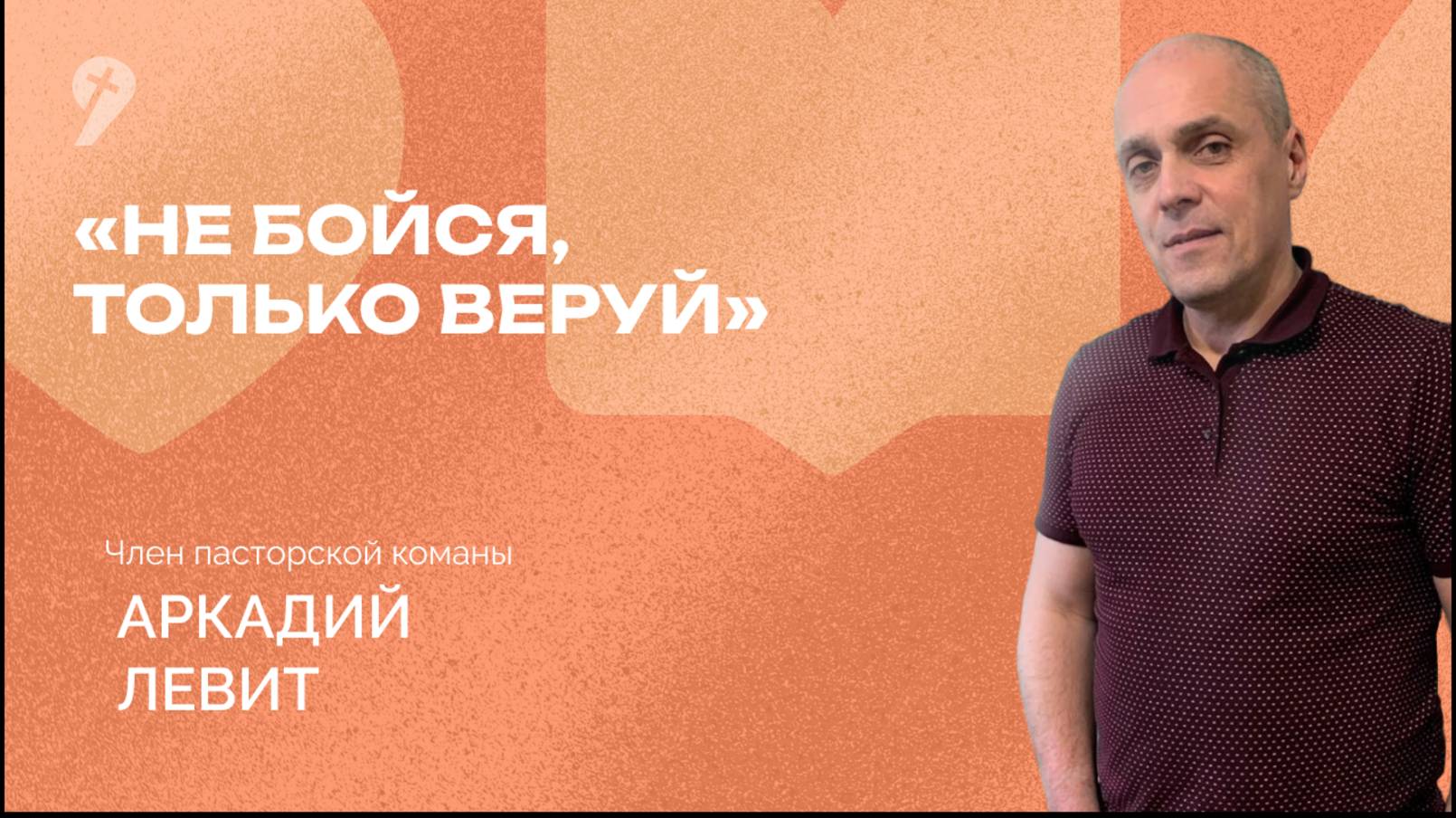«Не бойся, только веруй» // Воскресное Богослужение 21.08.22