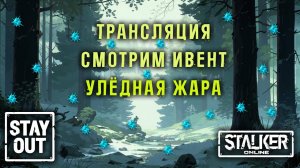 Улёдная жара! Ивент! Уникальные награды!? Смотрим. 417ый день в Зоне! Сталкер онлайн/StayOut