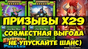 КРУТОЙ ПРИЗЫВ Х29 // СОВМЕСТНАЯ ВЫГОДА // НЕ УПУСТИ ШАНС // Empires Puzzles / SUMMONS
