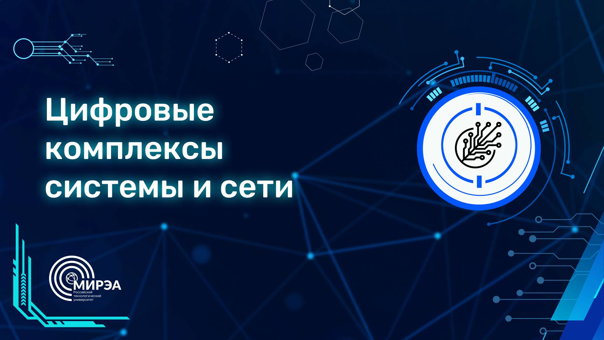 09_03_01_Цифровые комплексы системы и сети_Ирхин Олег Иванович