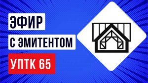 Эфир с эмитентом «УПТК-65»: как работает металлоцентр