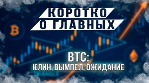 BTC - клин, вымпел, ожидание