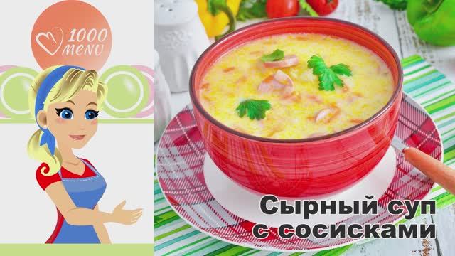 🧀 СЫРНЫЙ СУП С СОСИСКАМИ — сытно и по-домашнему!