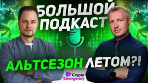 Альтсезона 2025 уже НЕ БУДЕТ. Причины в интервью Никиты Куценко и Яна Кривоносова | CryptoEmergency