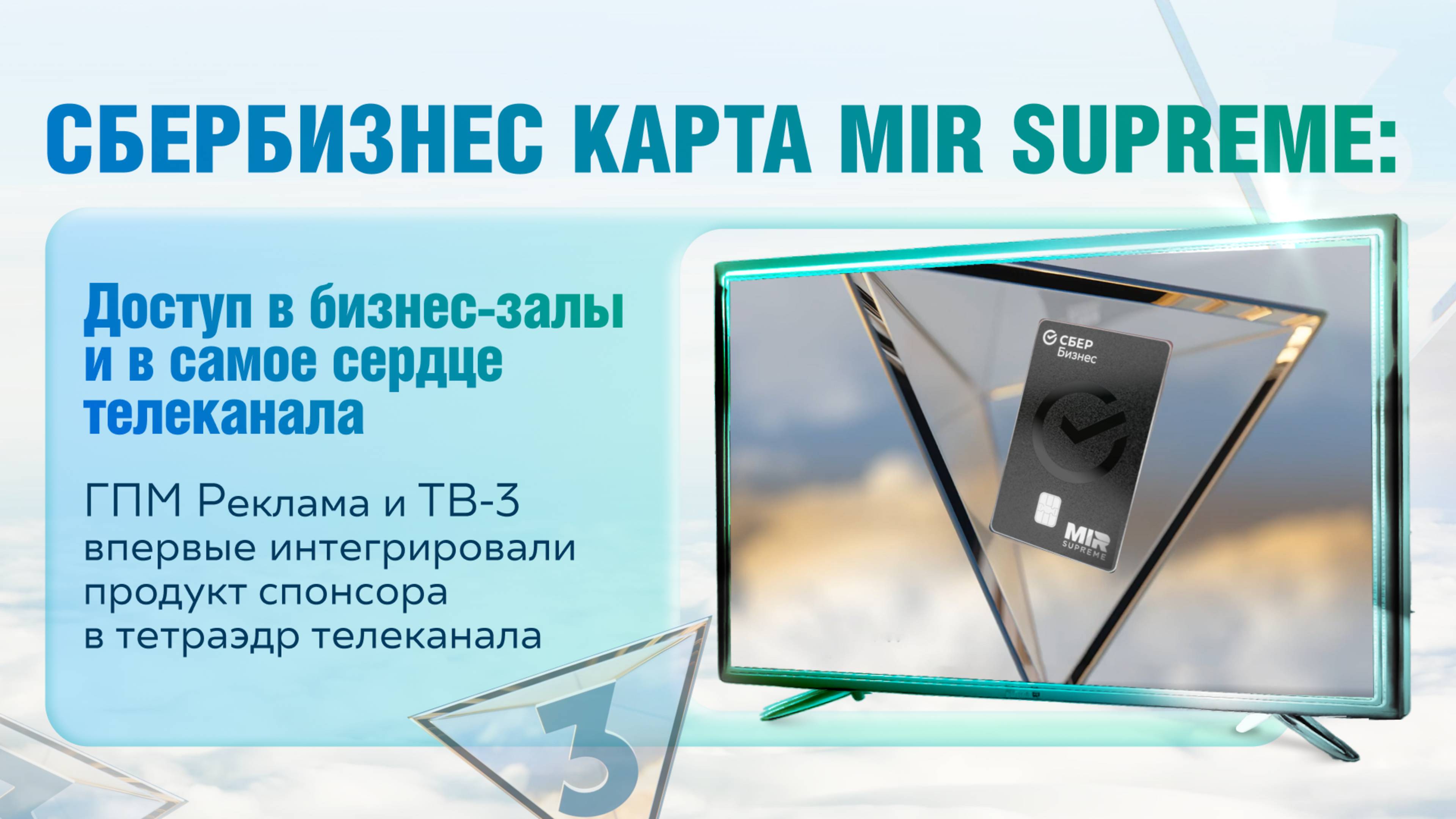 «СберБизнес» Карта Mir Supreme: доступ в бизнес-залы и в самое сердце телеканала