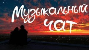 Вечерний чат - Deep House