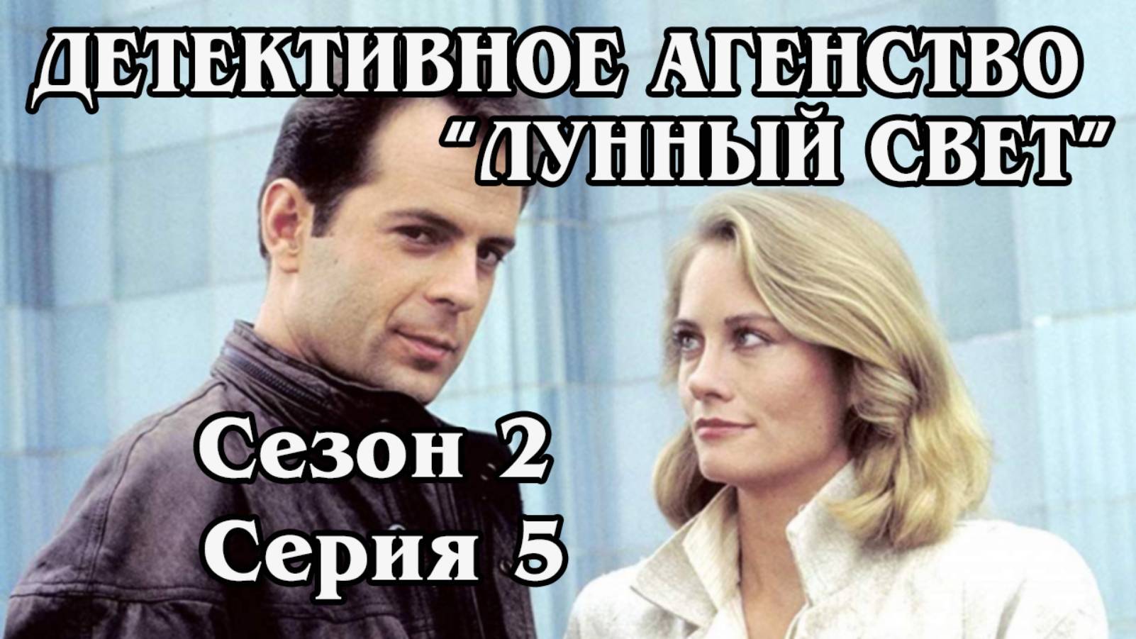 Детективное агенство "Лунный свет". Сезон 2. Серия 05 - My_Fair_David
