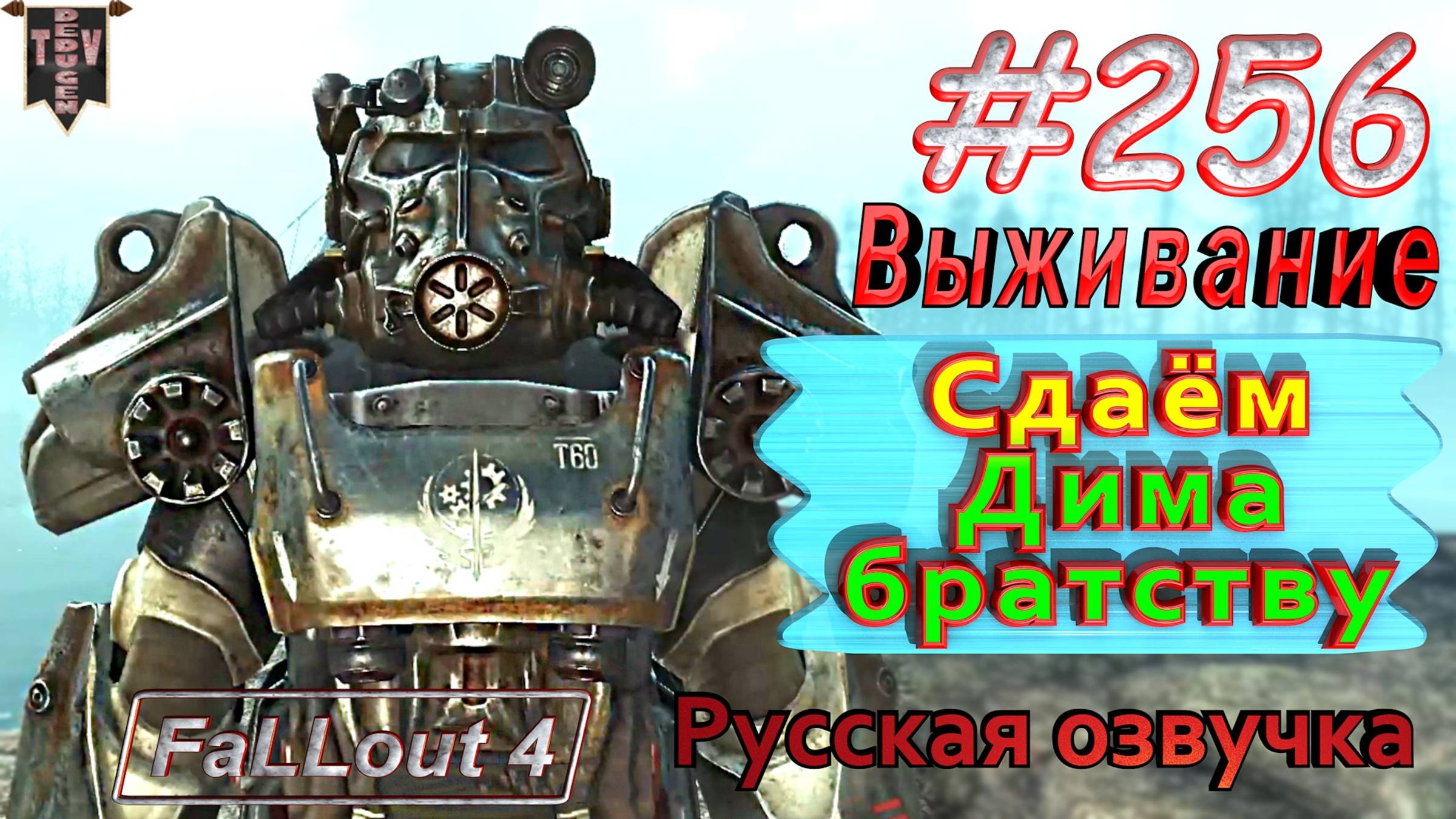 Сдаём Дима братству. Fallout 4. #256. Прохождение. Выживание. Русская озвучка.