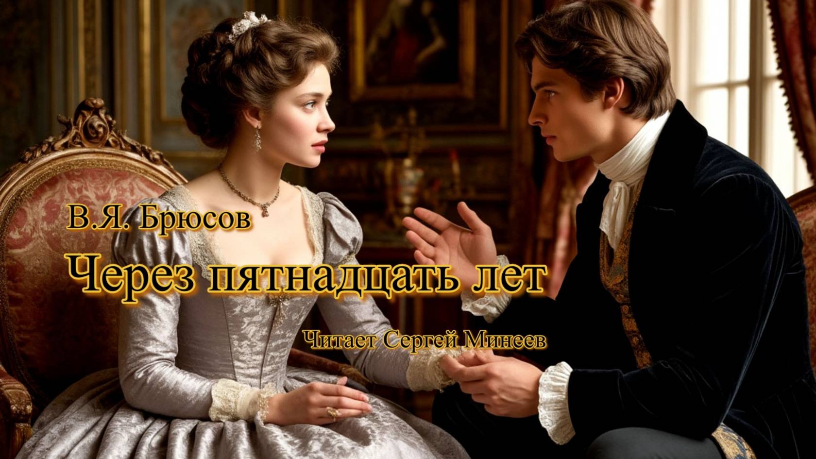 Аудиокнига. В.Я. Брюсов. Через пятнадцать лет. Рассказ нашего современника