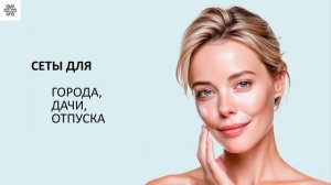 🏡 Летняя косметичка - мастхэвы и сеты для города, дачи и отпуска (слайды) ❄ Сибирское Здоровье #sw