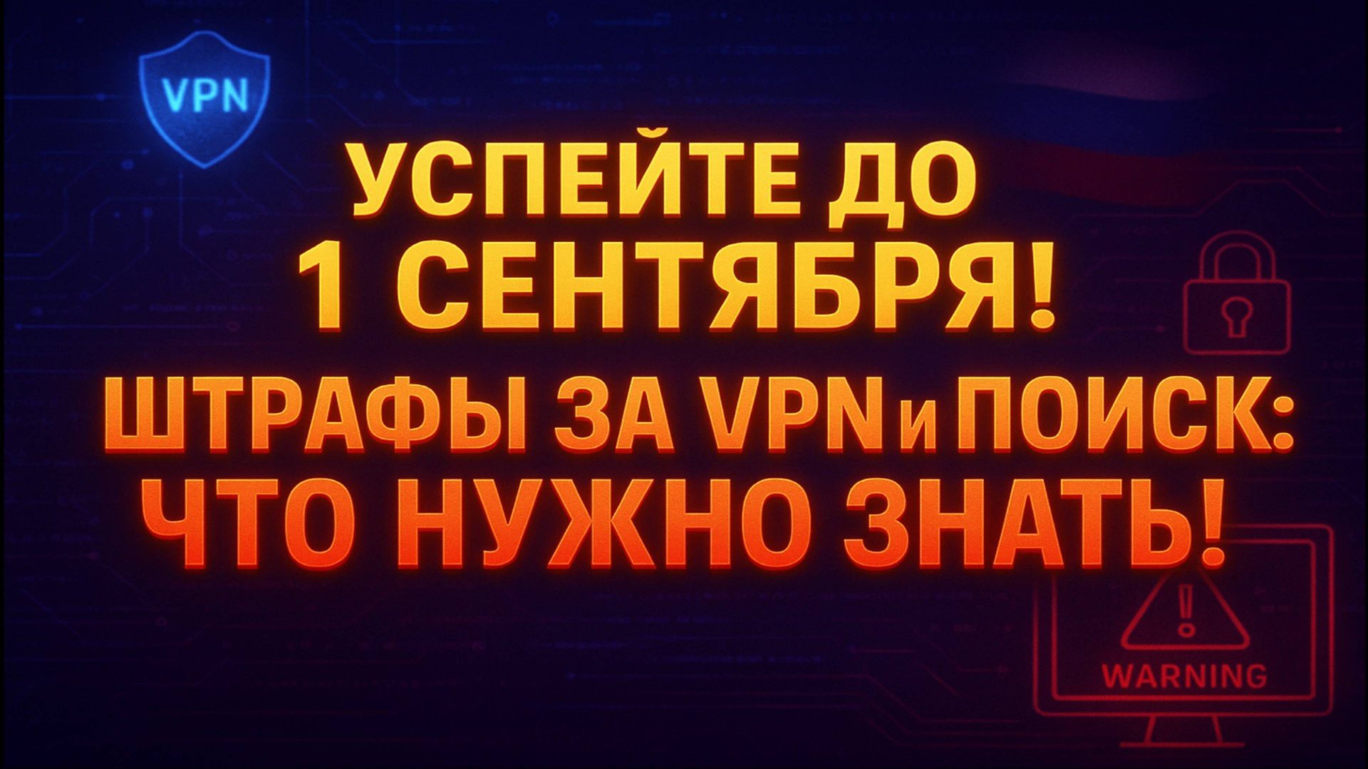 Штраф за VPN и поиск экстремизма: Что ждёт россиян с первого сентября.