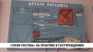 «Герои Vостока» на практике в госучреждениях