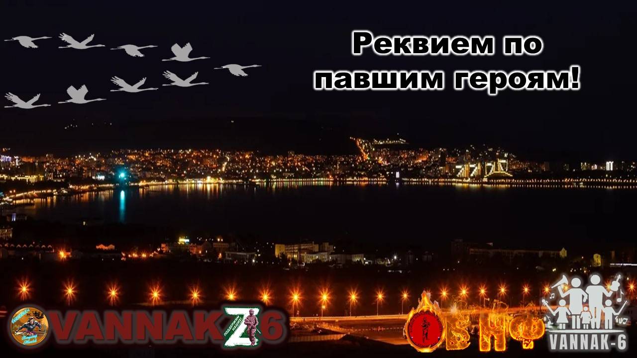 Реквием, по павшим Героям!