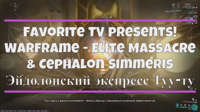 Warframe - Elite Massacre & Cephalon Simmeris Эйдолонский экспресс Туу-туууууу