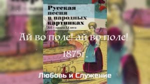 Ай во поле! ай во поле! 1875г. - Любовь и Служение