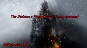 The Division 2 (PC) "Чертёжник" (продолжение)
